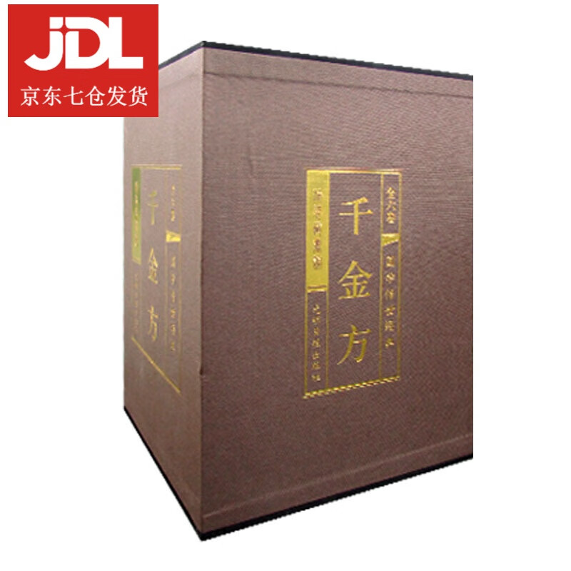 千金方 孙思邈 9787511286024