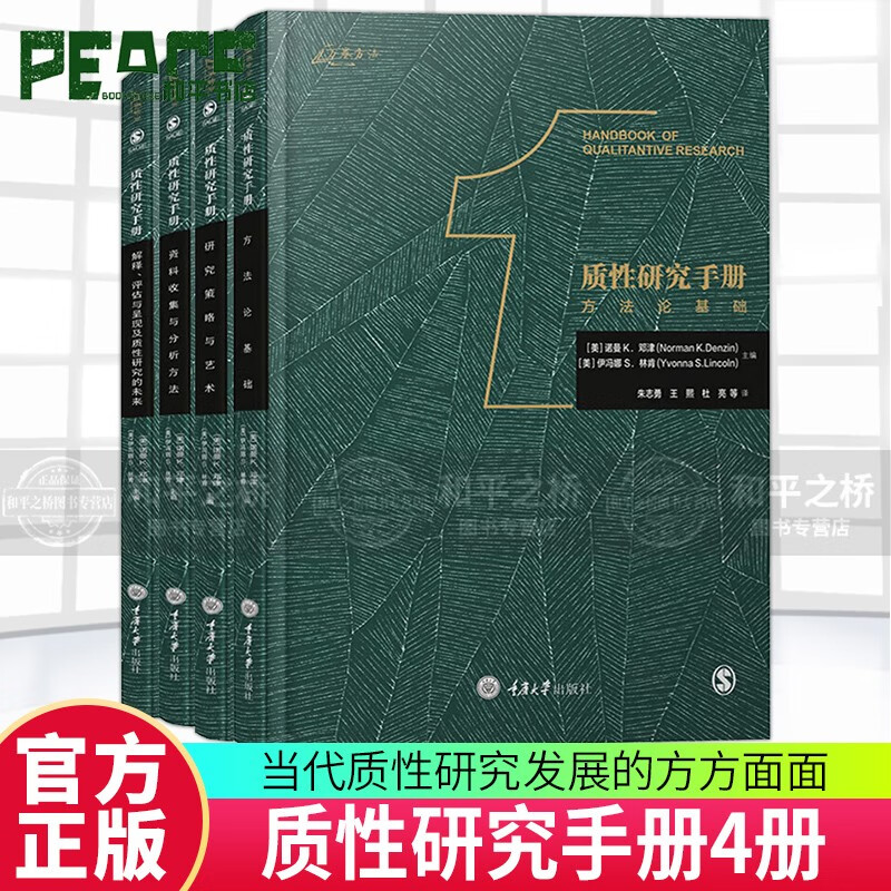 万卷方法 质性研究手册 全套4册 诺曼K邓津 中文版 重庆大学出版社 质性研究方法指南 w