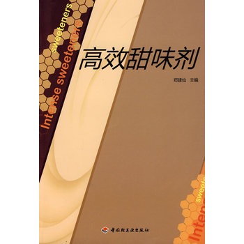 高效甜味剂 郑建仙 主编【书】