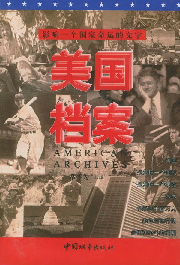 美国档案 常冬为 编著