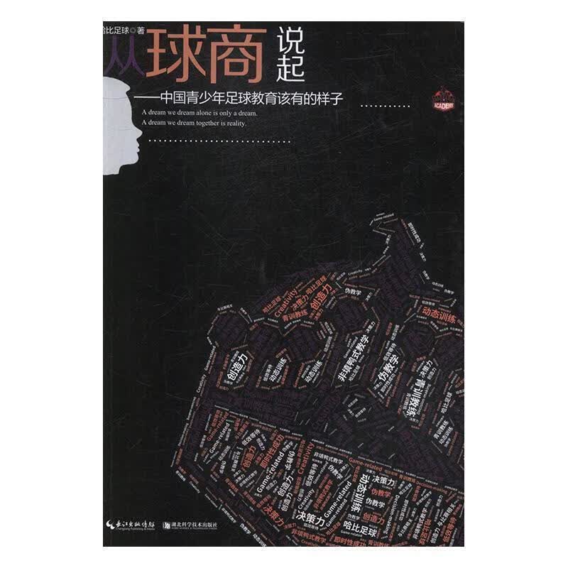 从球商说起 哈比足球 著 湖北科学技术出版社