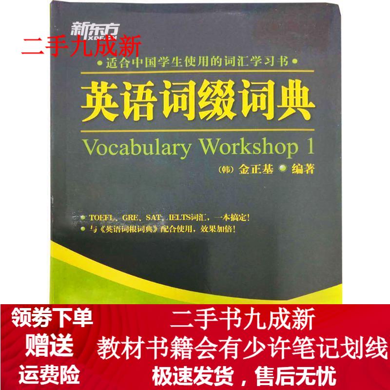 新东方 英语词缀词典