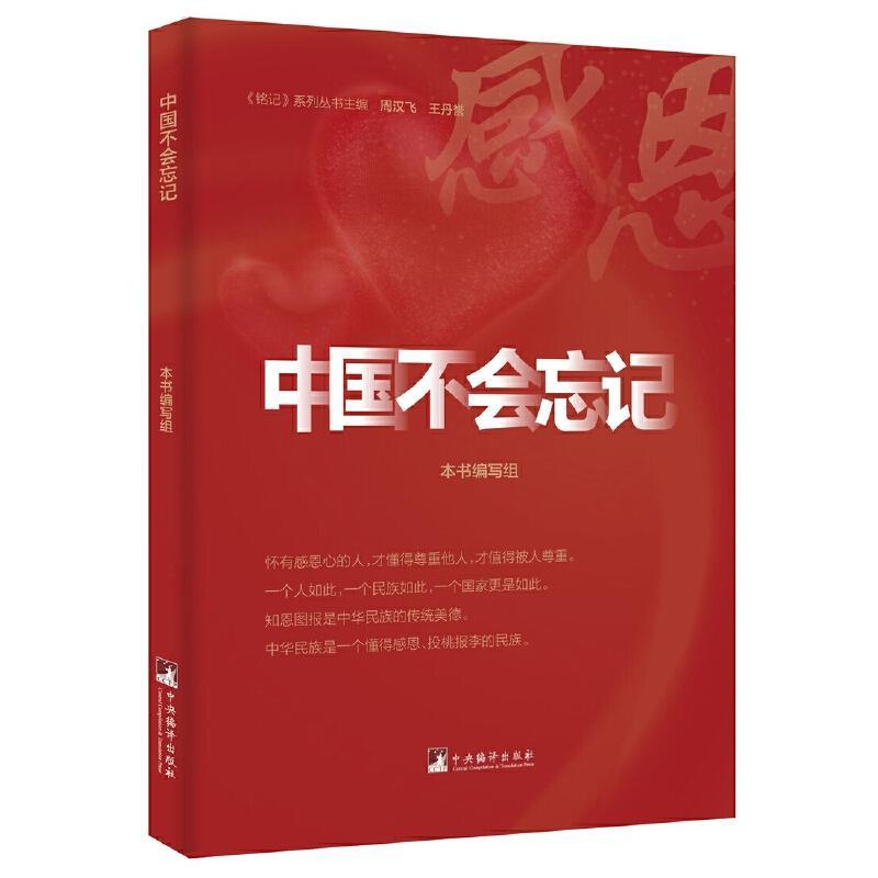 中国不会忘记 传记9787511740090