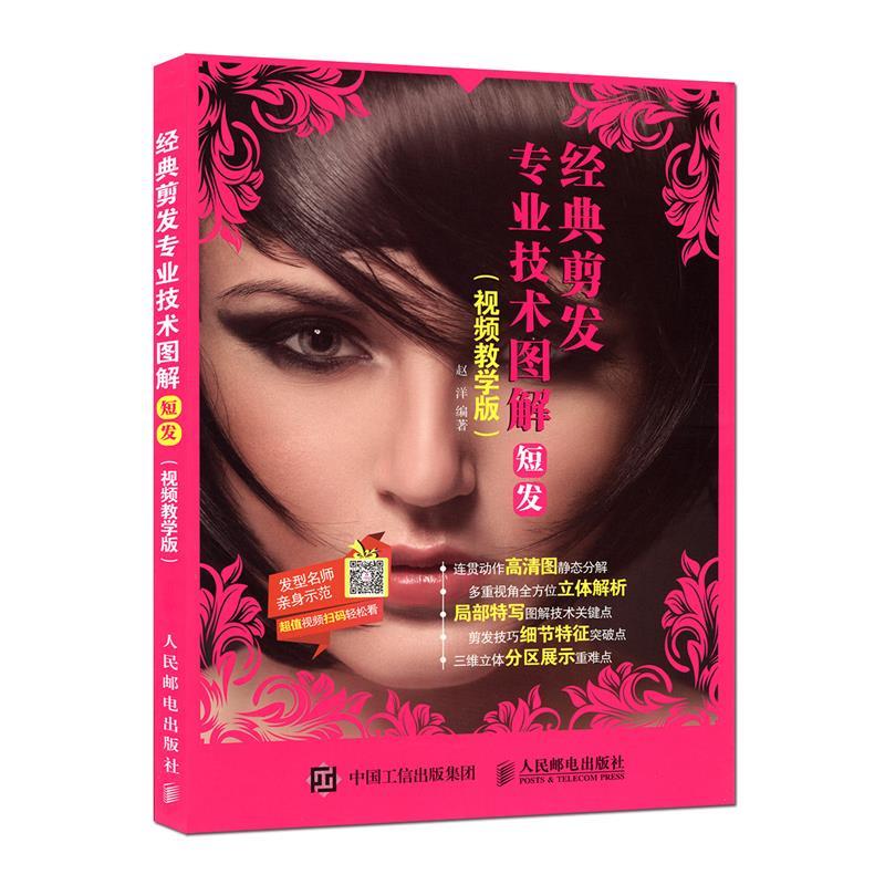 经典剪发专业技术图解:短发