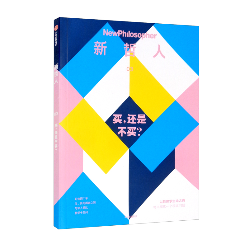 【现货速发】新哲人03：买，还是不买？
