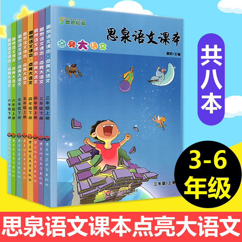 思泉语文课本点亮大语文 3-6年级上下册全8册 小学语文阅读