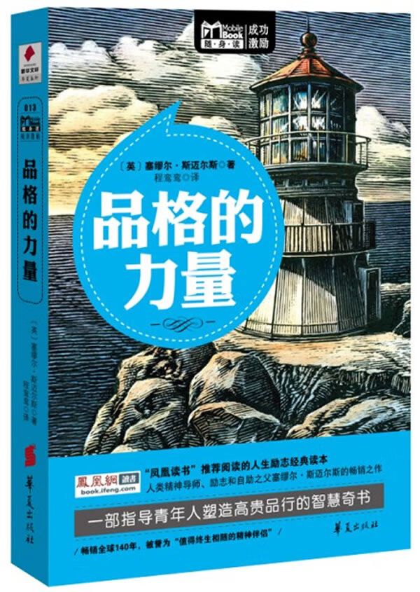 品格的力量 [英]斯迈尔斯 程鸾【，放心购买】