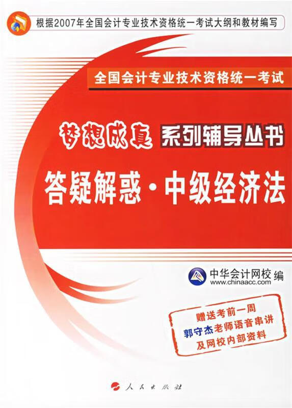 答疑解惑·中级经济法
