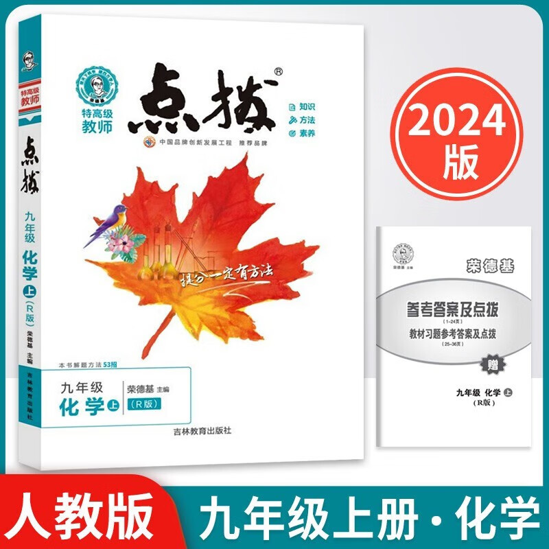 【科目自选】2023新版点拨九上 9年级上册 初三知识点梳理解读同步练习题 中考语文完全解读教辅导书 初三上课本全解全析 九年级上册 化学 人教版