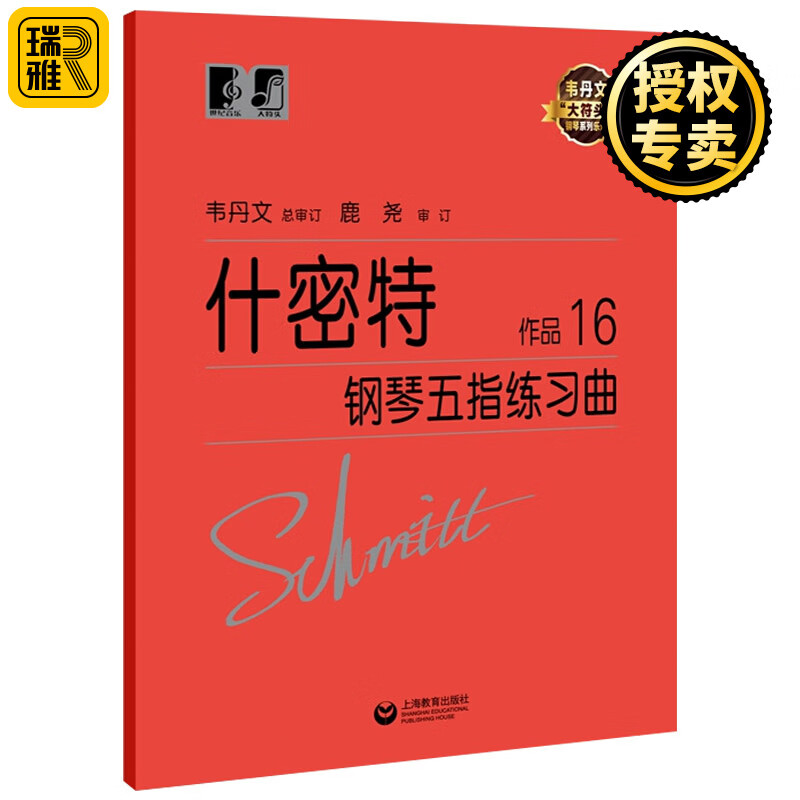 现货 什密特钢琴五指练习曲作品16 韦丹文 什密特钢琴手指练基础练习曲教材 儿童成人初级钢琴集曲音阶曲谱教程教学书籍大字版