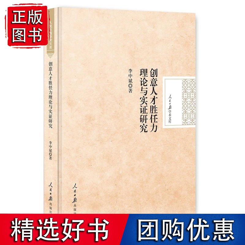 创意人才胜任力理论与实证研究
