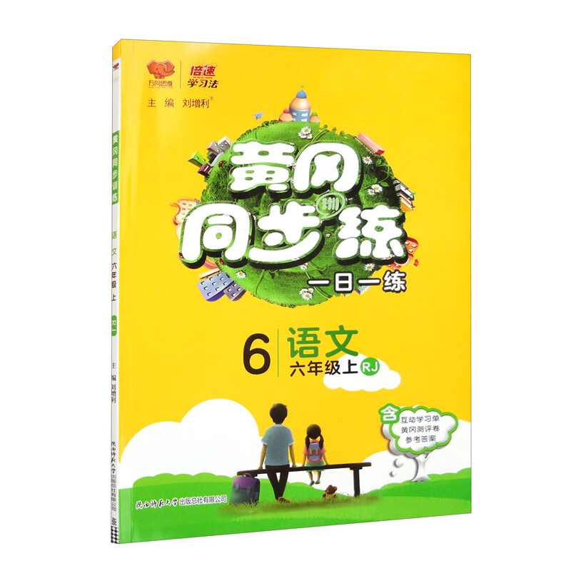23秋黄冈同步练 六年级上册 语文人教RJ版小学课堂同步练习册随堂练课课练单元测试卷