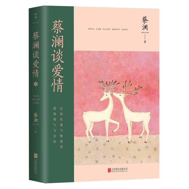 蔡澜谈爱情 蔡澜著 磨铁图书 北京联合出版社 书籍 磨铁