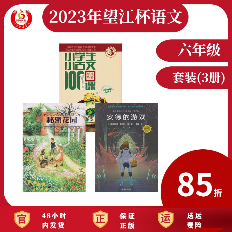 秘密花园+小学生小古文100课+安德的游戏 2023望江杯六年级推荐阅读 【江阴】