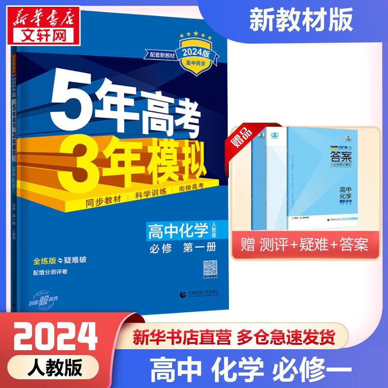 【科目自选 高一上册新教材】2024新版 5年高考3年模拟53五三高中同步练习五年高考三年模拟高中 五三 五年高考三年模拟 五三高一 53 高考数学 化学 必修一 人教版
