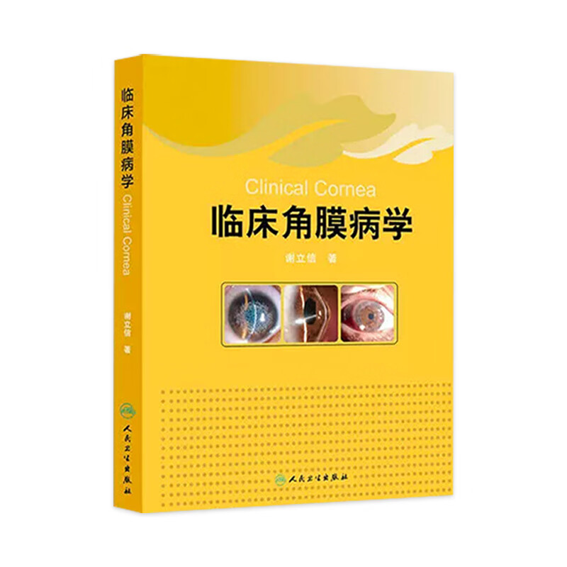 临床角膜病学9787117181945