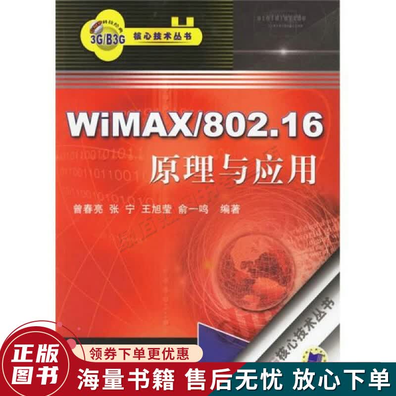 WiMAX802.16原理与应用