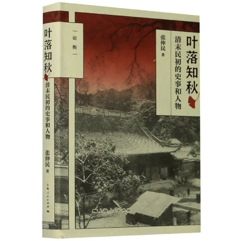 叶落知秋(清末民初的史事和人物)(精)/论衡
