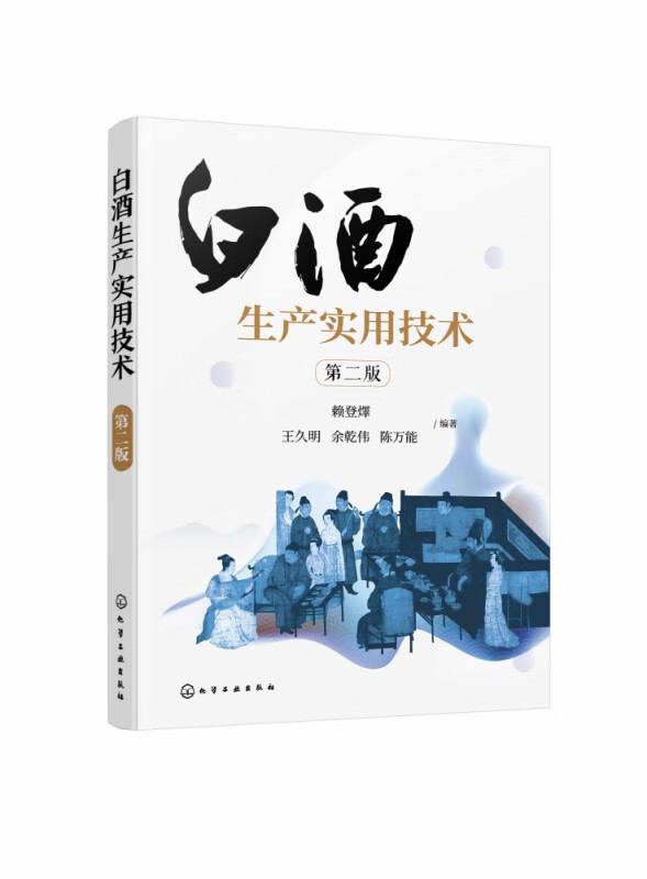 白酒生产实用技术(第2版)