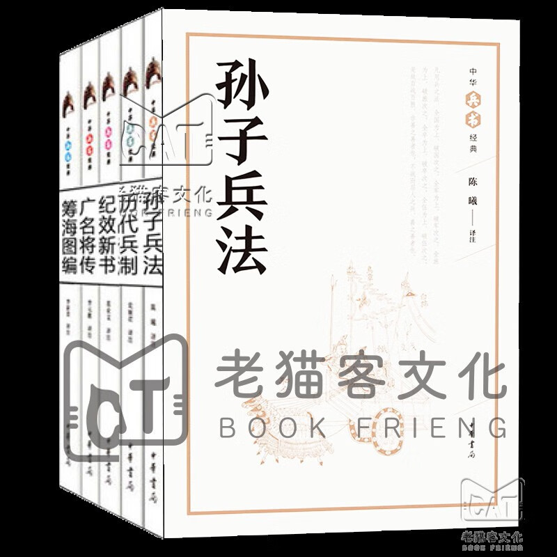 中华兵书经典丛书【套装6册】/孙子兵法/司马法/纪效新书/历代兵制 中华兵书经典丛书【套装6册】