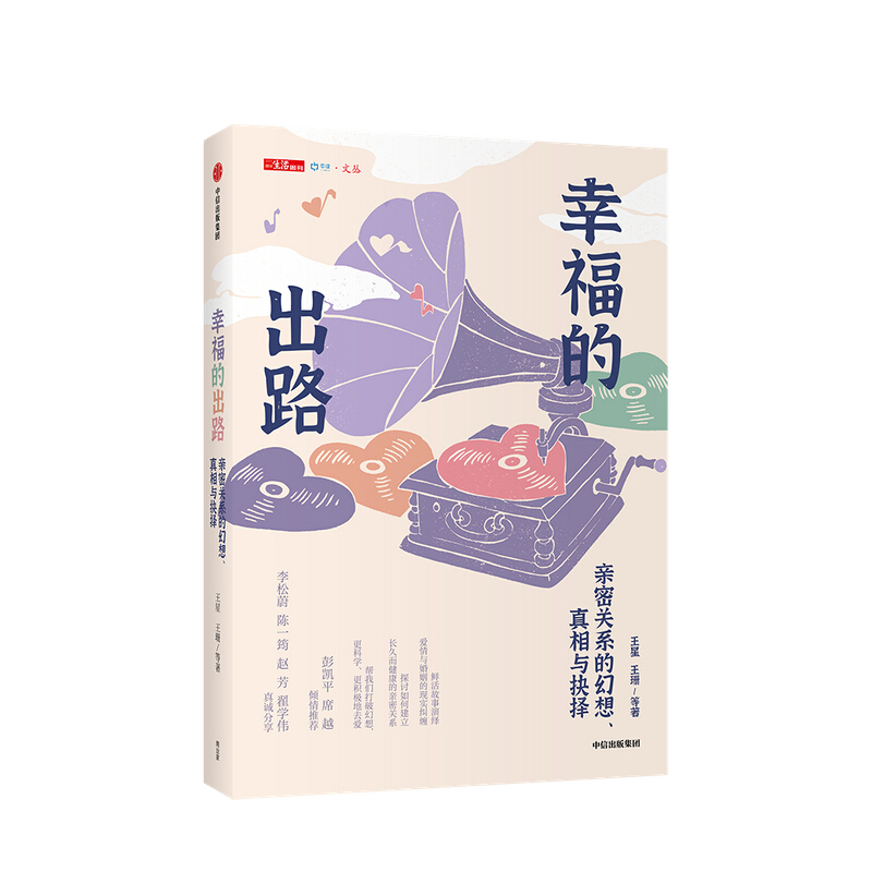 包邮 幸福的出路 亲密关系的幻想真相与抉择 王星 著 中信书店