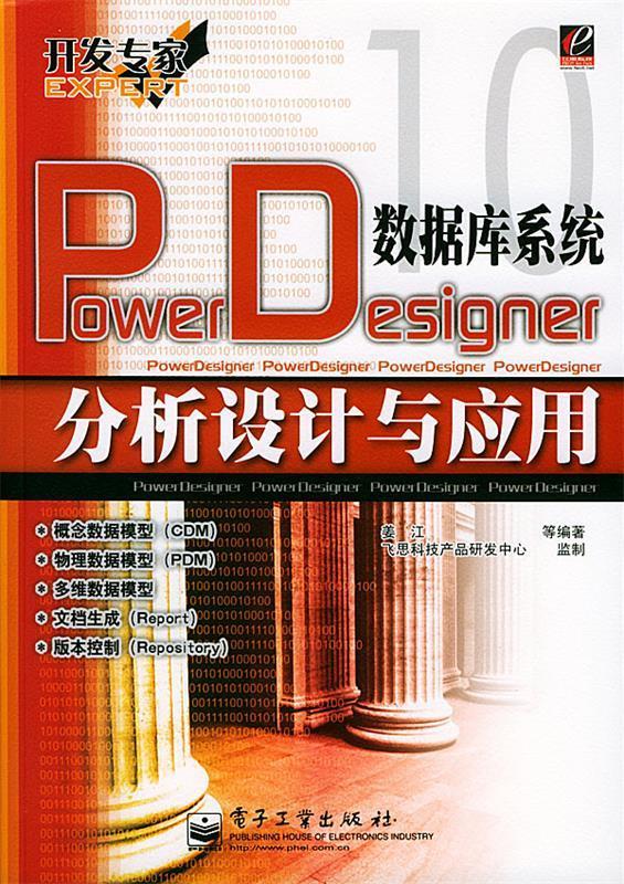 PowerDesigner数据库系统分析设计与应用