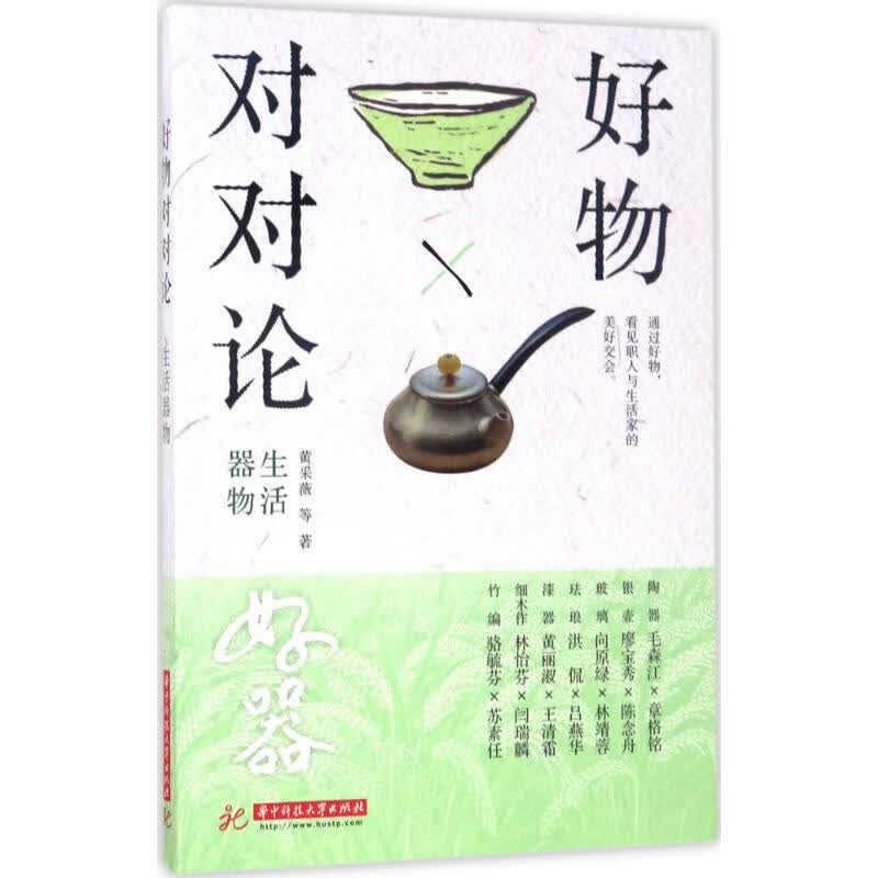 好物对对论 黄采薇等著 9787568026291