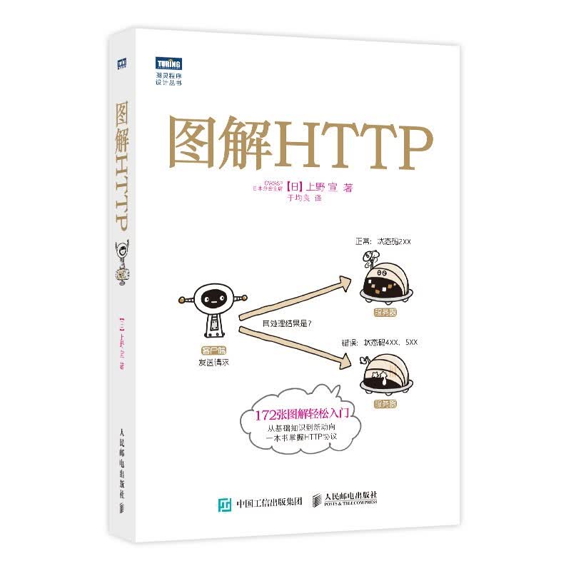 图解HTTP（图灵出品） 图解HTTP新版