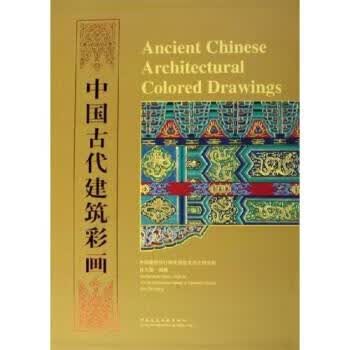 中国古代建筑彩画 孙大章 著 9787112073283