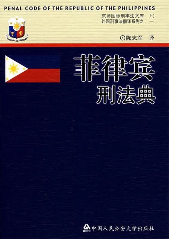 菲律宾刑法典 陈志军 译