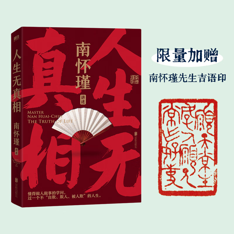 包邮 南怀瑾系列 人生无真相 南怀瑾先生 著 国学