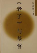 老子与基督 袁步佳【，放心购买】