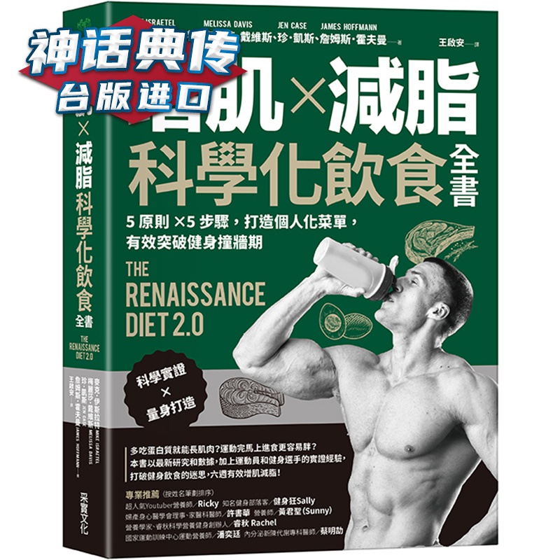 增肌×减脂·科学化饮食全书 采实 麦克伊斯拉特 台版图书【神话典传图书专营店】