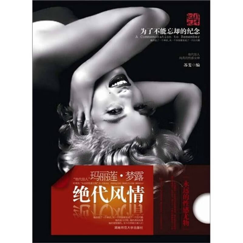 绝代风情 玛丽莲 梦露【特惠】