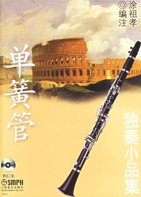 单簧管独奏小品集