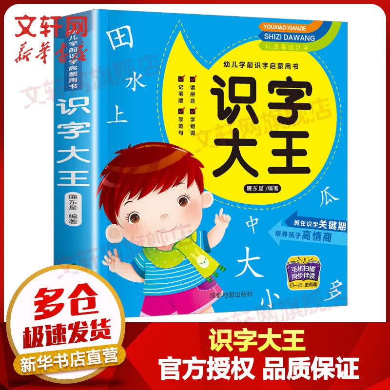 幼儿学前识字启蒙用书 识字大王 3-6-8岁幼儿园1280识字大王注拼音版一年级学前班幼小衔接教材语文早教学习卡