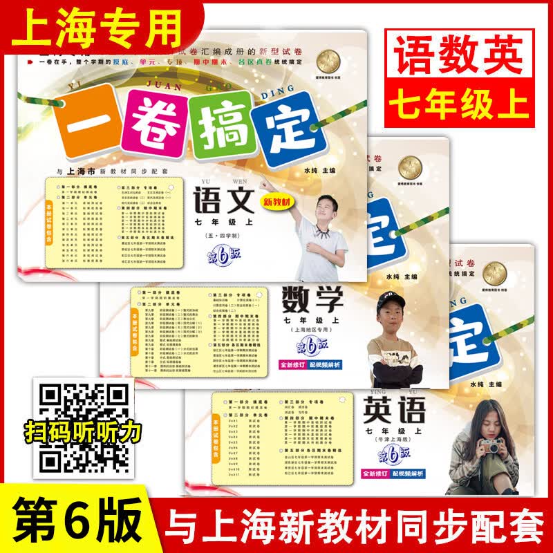 【可选】一卷搞定 7/七年级上册下册 语文数学英语N牛津版 第6/六版人教版上海部编沪教版练习册试卷期中期末复习测试卷初中作业版新教材同步辅导训练书 【上册 语文 数学 英语】全套3本