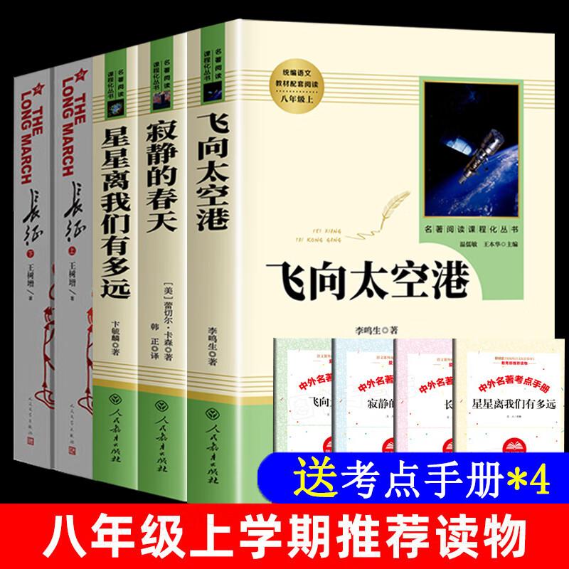 红星照耀中国昆虫记原著完整版法布尔人民教育出版社八年级上册课外书无删减人教版初二课外阅读书籍老师 八上 全5册【人民教育出版社】