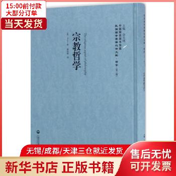 【包邮】 宗教哲学 哲学/宗教/西方哲学 9787552018141 全新