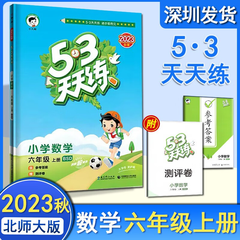 2023秋 53天天练小学数学六年级上册BSD北师大版 五三天天练6年级上册数学同步训练册小学教辅教材同步练习册 五三小儿郎深圳发货