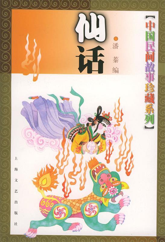 仙话 潘蓁 编