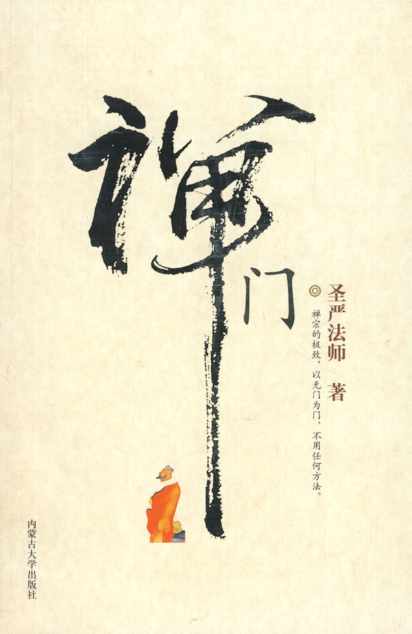 禅门 圣严法师【好书，下单速发】