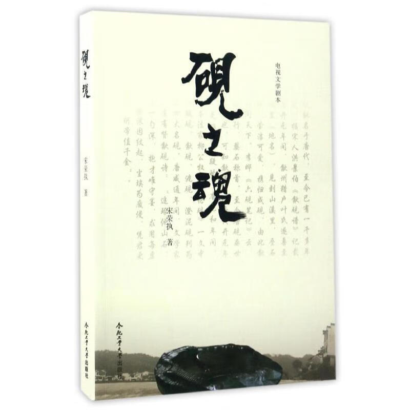 电视文学剧本:砚之魂 宋荣执 著 合肥工业大学出版社 9787565033209