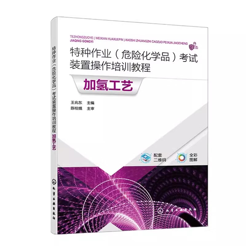 书籍 特种作业（危险化学品）考试装置 作培训教程 加氢工艺 王兆东化学工业出版社9787122423948