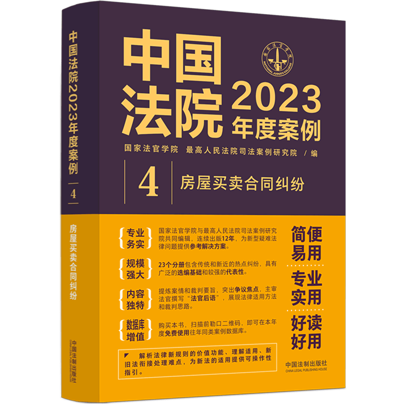 中国法院2023年度案例(4房屋买卖合同纠纷)