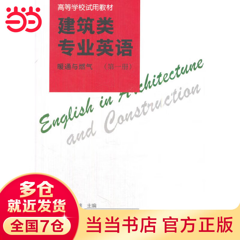 建筑类专业英语 暖通与燃气 第一册