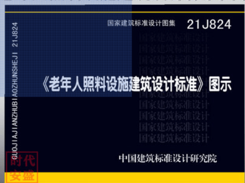 21J824《老年人照料设施建筑设计标准》图示
