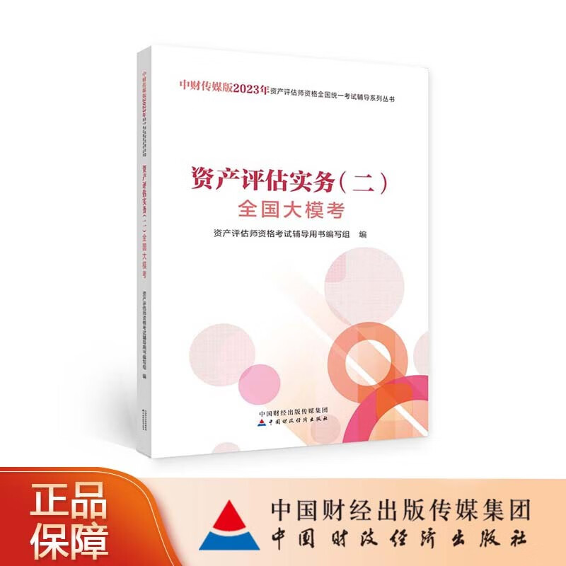 资产评估实务（二）全国大模考（2023）中财传媒版 2023年资产评估师资格全国统一考试辅导系列丛书