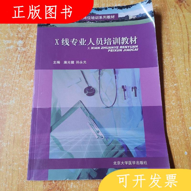 北京大学医学出版社孙永光X线专业人员培训教材——社区卫生服务