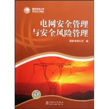 电网安全管理与安全风险管理 余卫国 著,国家电网公司 编【书】